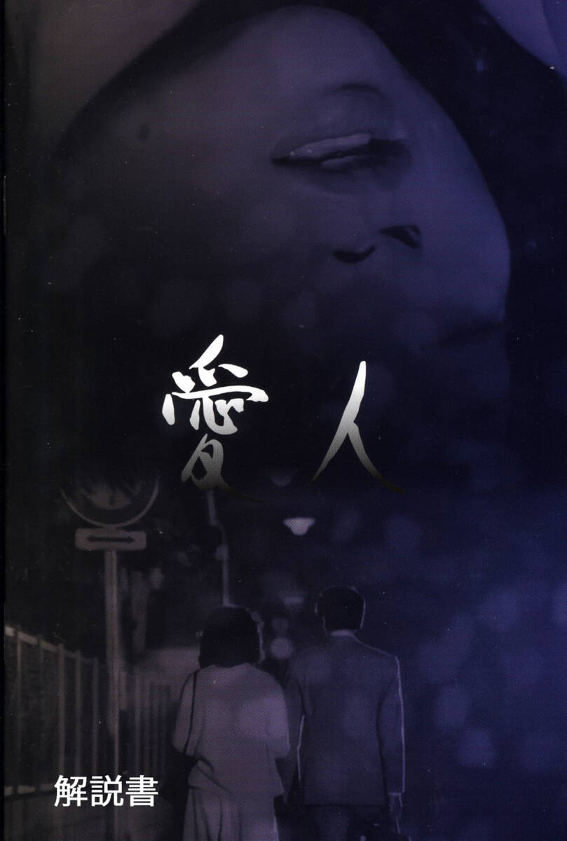 Yahoo オークション Dvd Box『 愛人 コレクターズdvd 』 Dvd4枚 全3