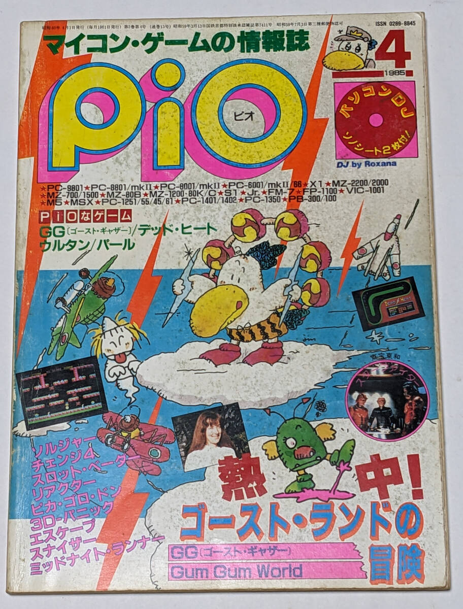 Yahoo!オークション - 工学社 PiO 1985年4月号