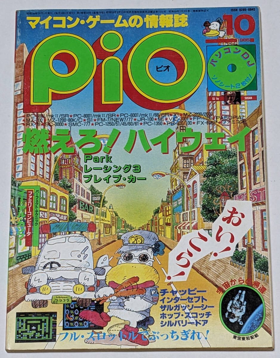 Yahoo!オークション - 工学社 PiO 1985年10月号