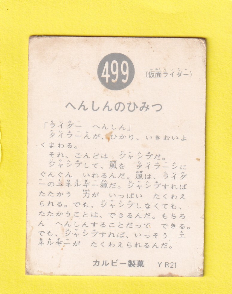 Yahoo!オークション - 旧カルビー仮面ライダーカード 499番 YR21