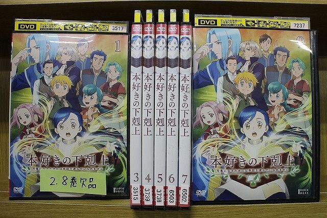 Yahooオークション Dvd 本好きの下克上 1〜9巻2 8巻欠品 計7本set