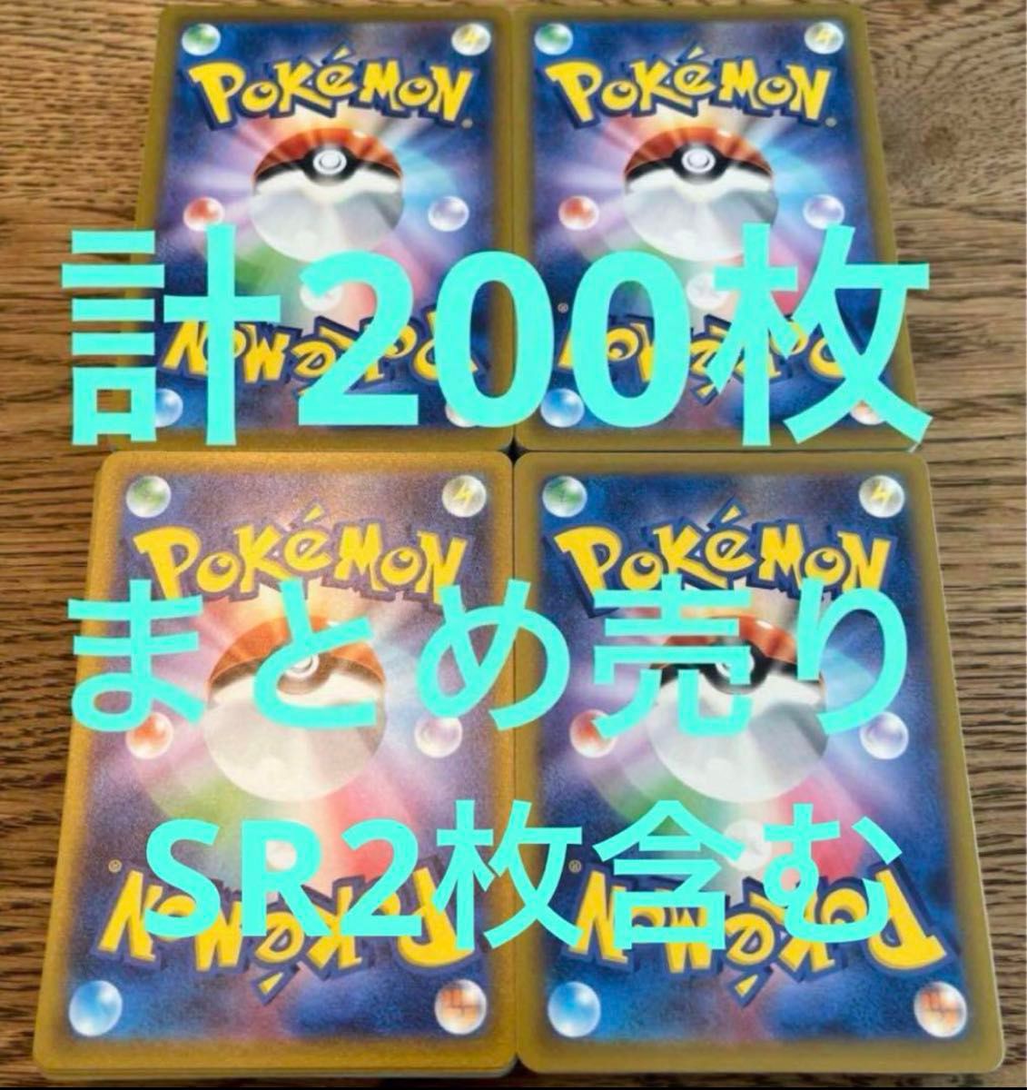ポケモンカード まとめ売り 200枚 SR 2枚含む ポケカ|Yahoo ポケモンカード まとめ売り 200枚 SR 2枚含む ポケカ|Yahoo