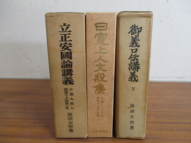 Yahoo!オークション - 【Y10/S】聖教新聞社 池田大作先生 立正安国論講...