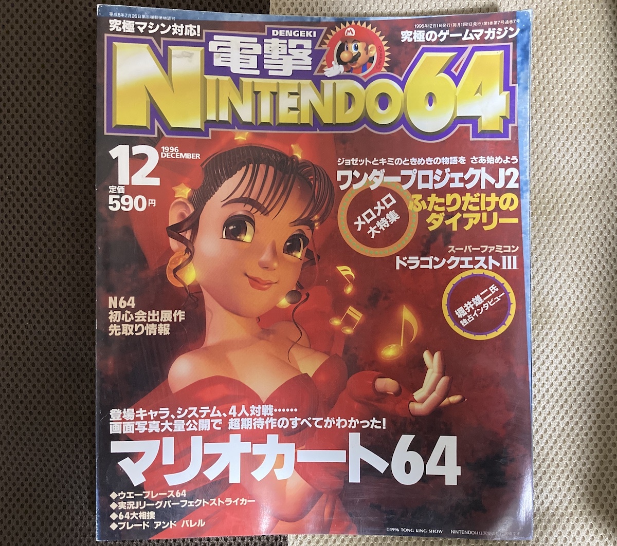 Yahoo!オークション - 電撃NINTENDO64 ニンテンドー64 1996年12月号 マ...