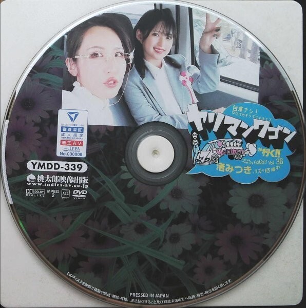 Yahoo オークション C7⑬ 桃太郎映像出版 2ymdd 339 ヤリマンワゴンが