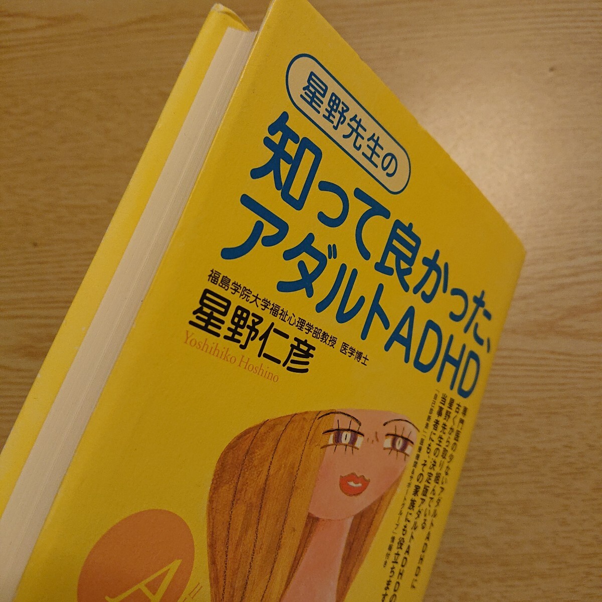 Yahoo!オークション - 星野先生の知って良かった アダルトADHD 星...