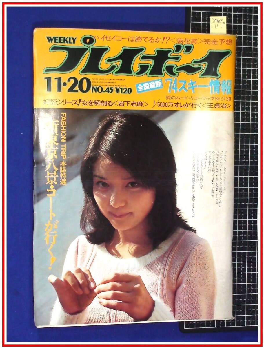 Yahoo!オークション - p7940『週刊プレイボーイ S48 no.45』表紙 水沢...