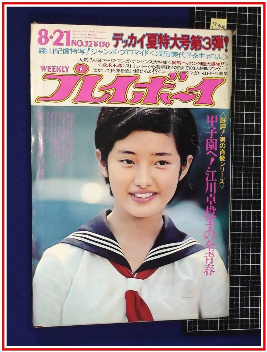 Yahoo!オークション - p7944『週刊プレイボーイ S48 no.32』表紙 山口...