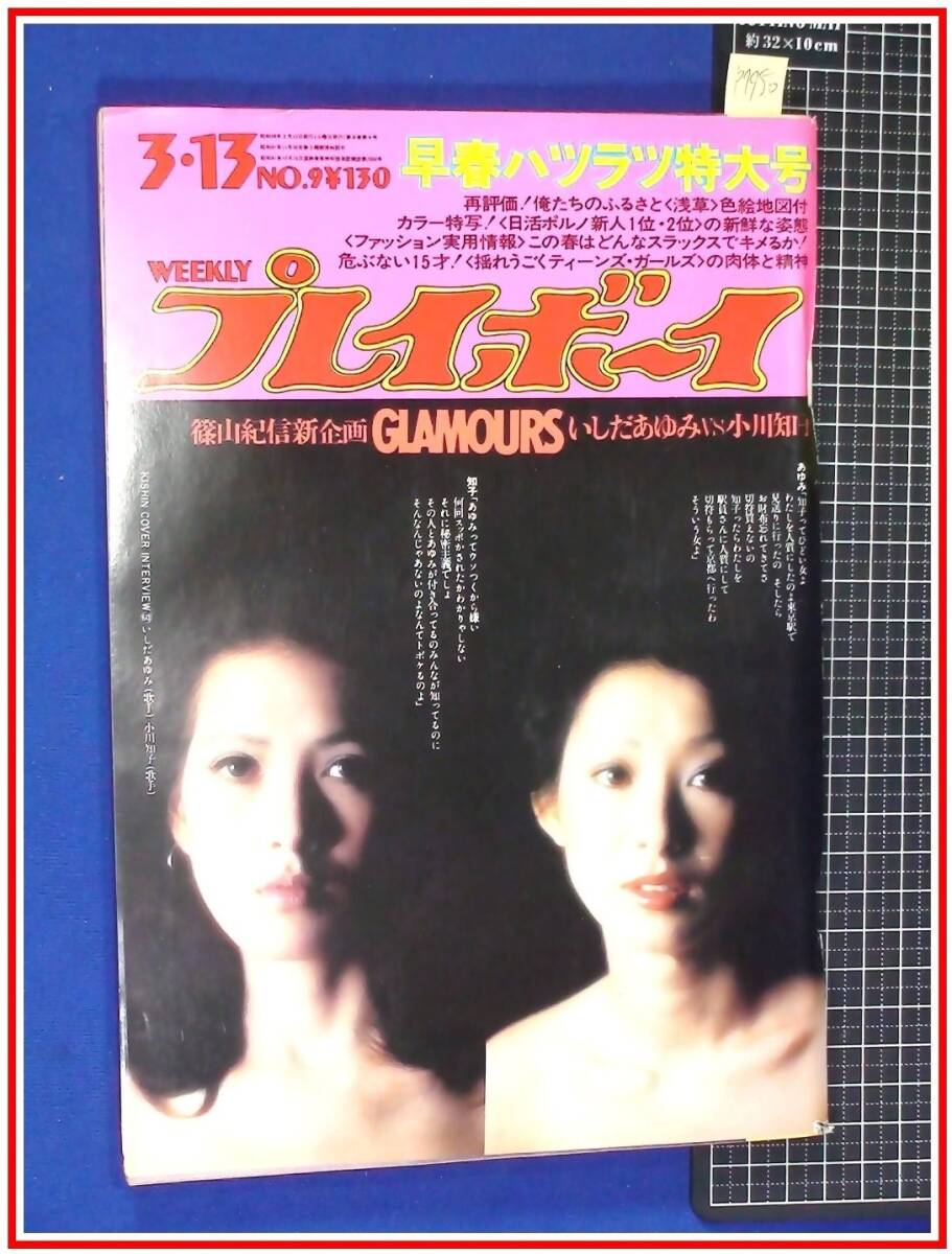 Yahoo!オークション - p7950『週刊プレイボーイ S48 no.9』巻頭 いしだ...