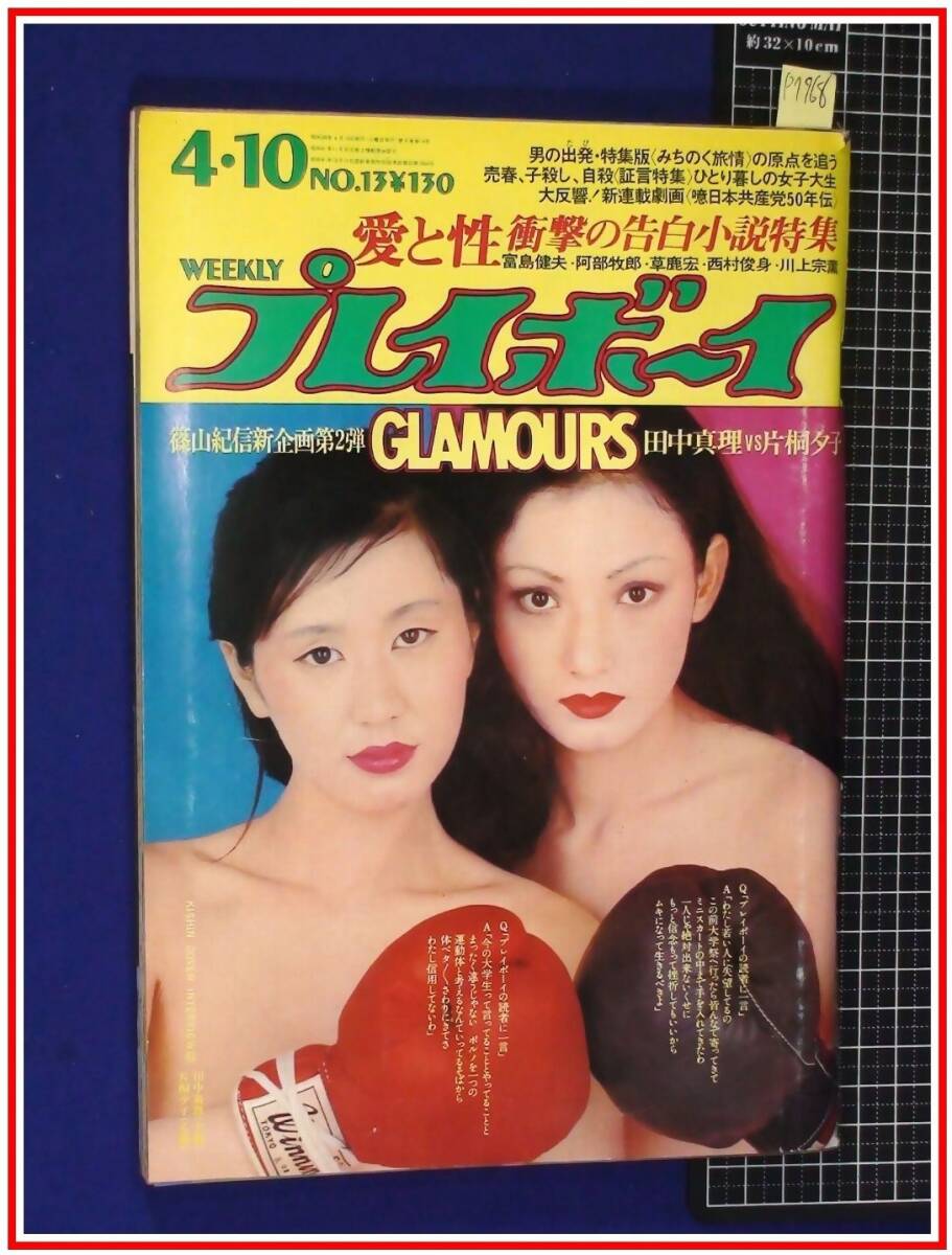 Yahoo!オークション - p7968『週刊プレイボーイ S48 no.13』表紙pinup...