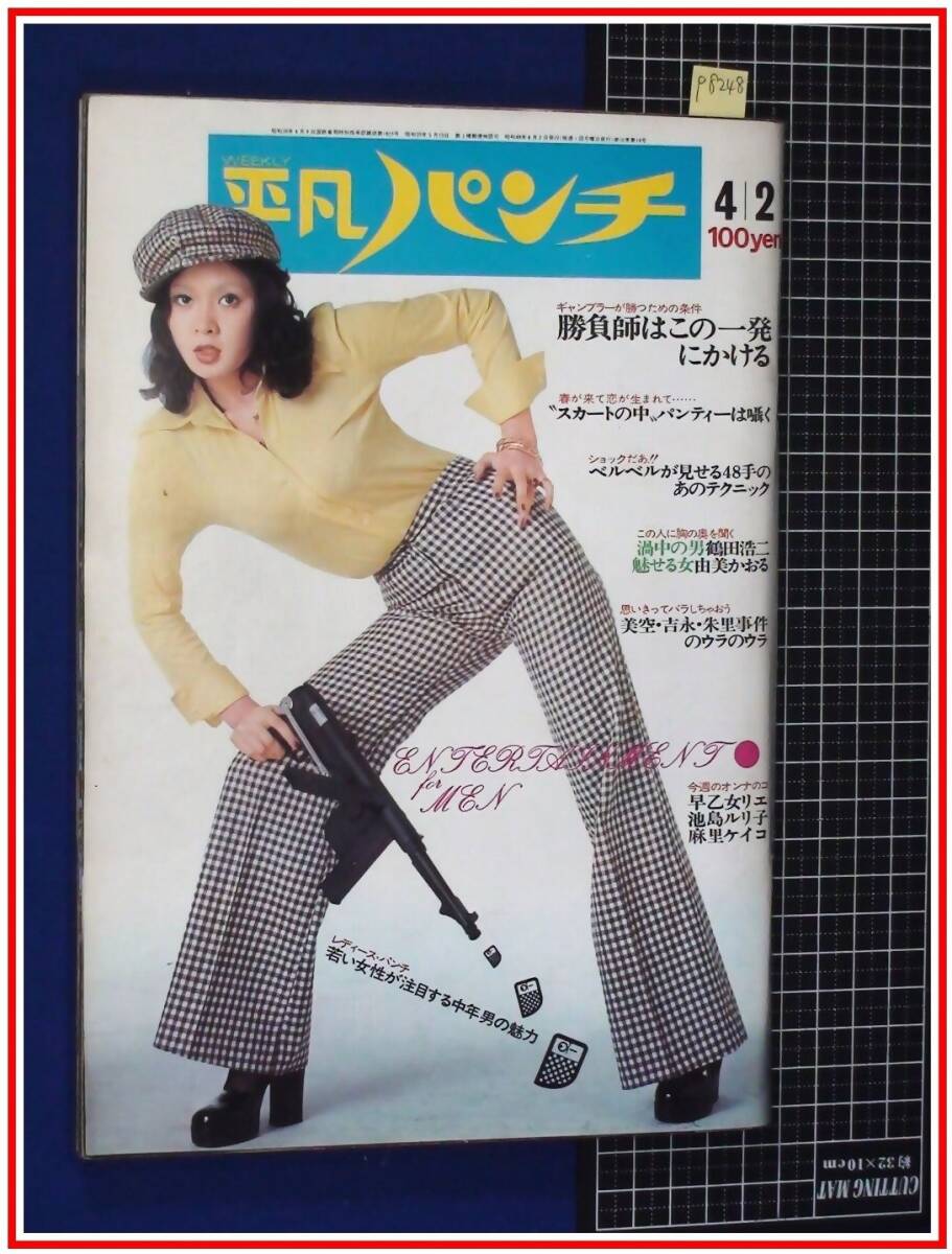 Yahoo!オークション - p8248『週刊平凡パンチ S48 no.453』表紙 杏梨/...