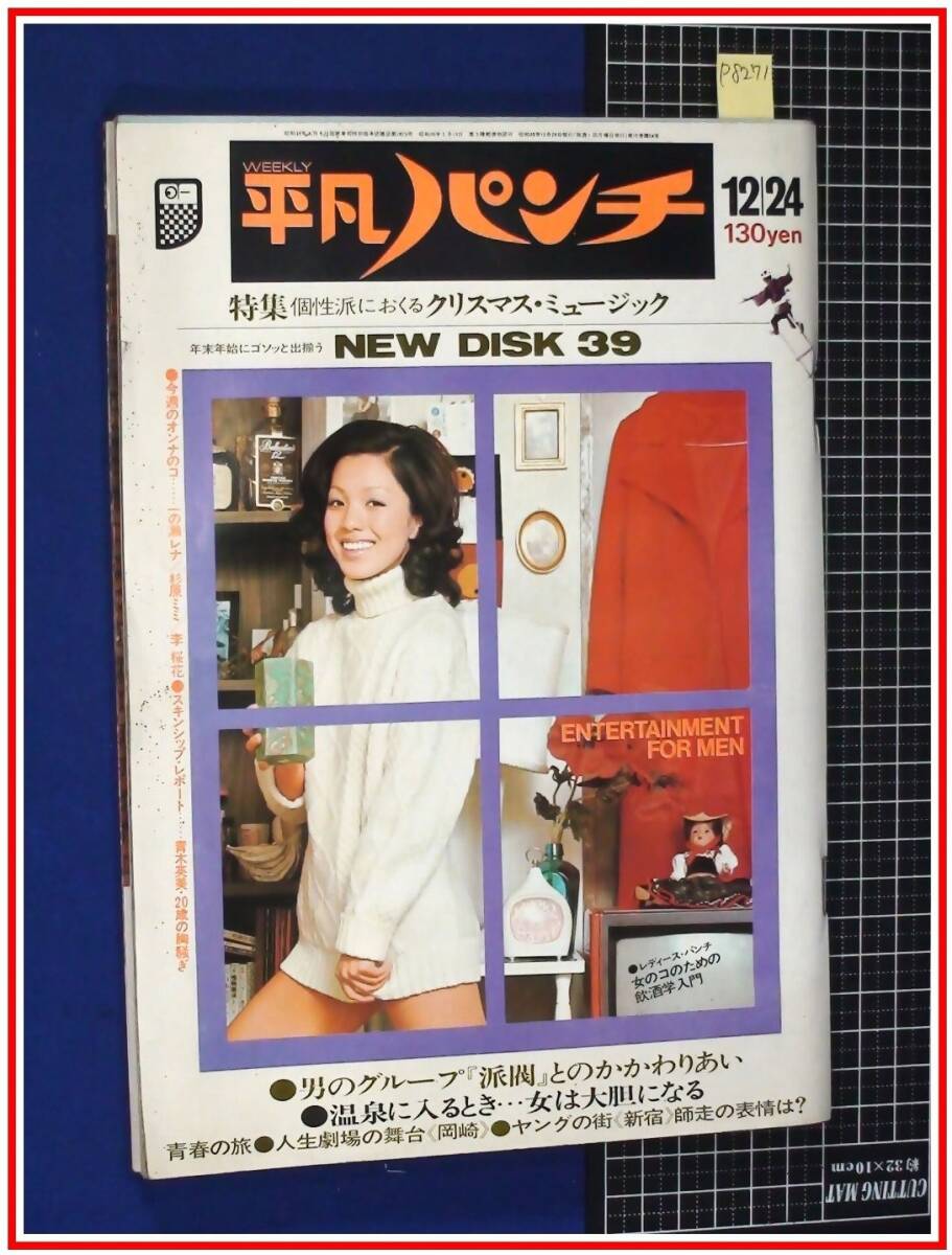 Yahoo!オークション - p8271『週刊平凡パンチ S48 no.490』表紙 木山佳...