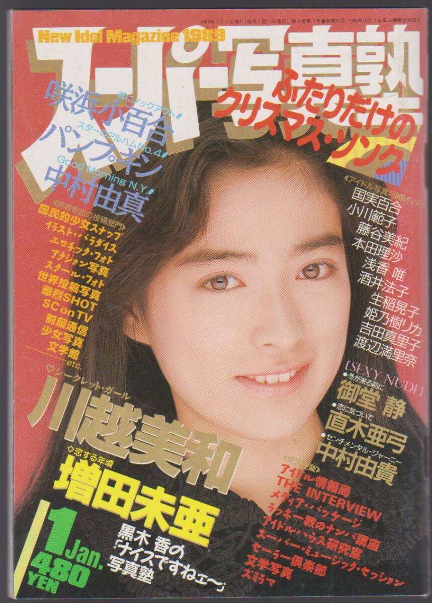 Yahoo!オークション - 1989年1月「スーパー写真塾」増田未亜