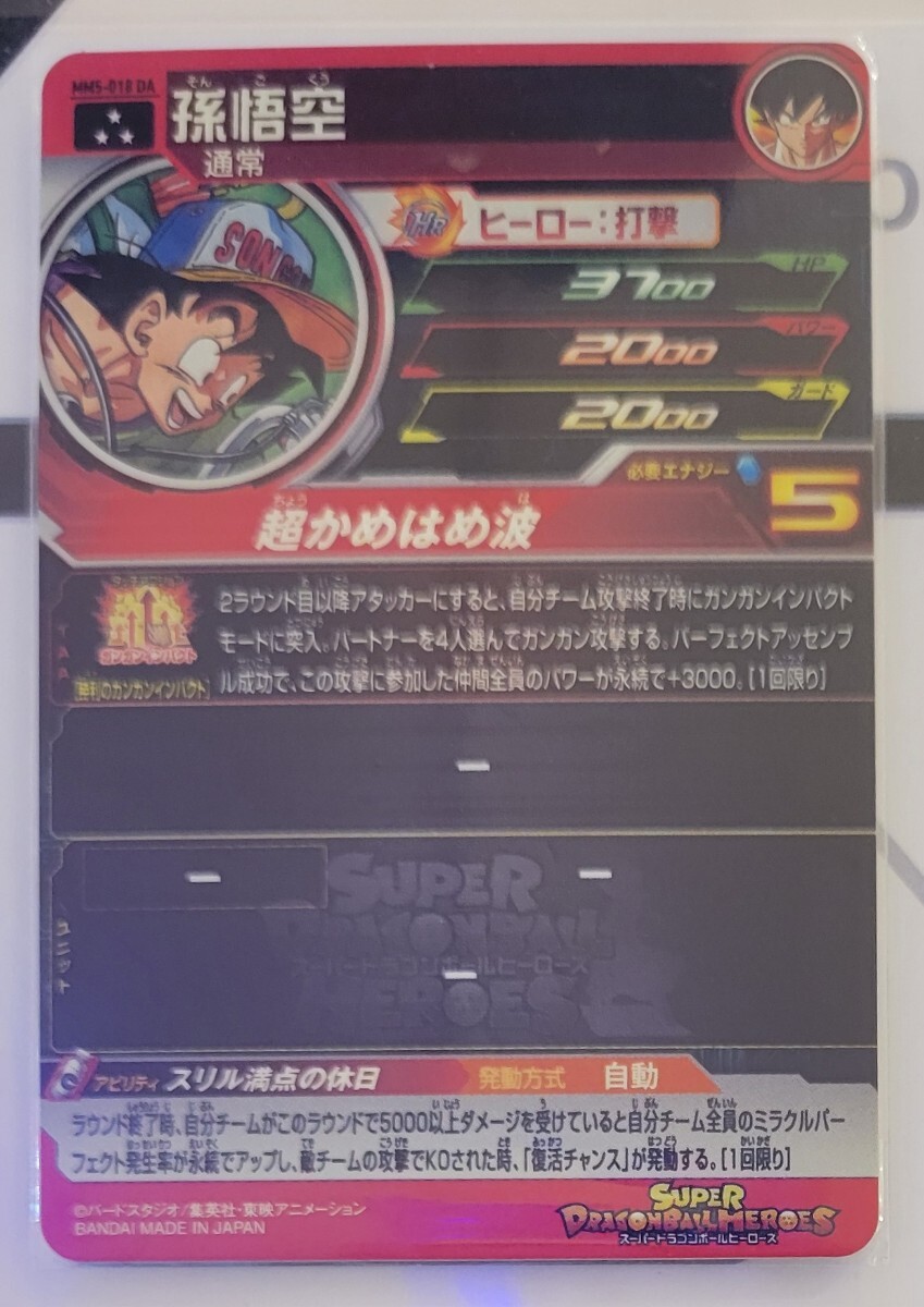 Yahoo!オークション - スーパードラゴンボールヒーロー MM5-018 DA 孫...