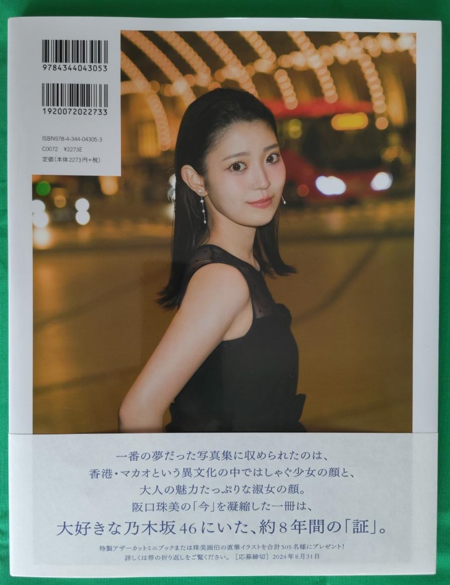 Yahoo!オークション - 阪口珠美 1st写真集【僕の記憶の中で】帯あり初...