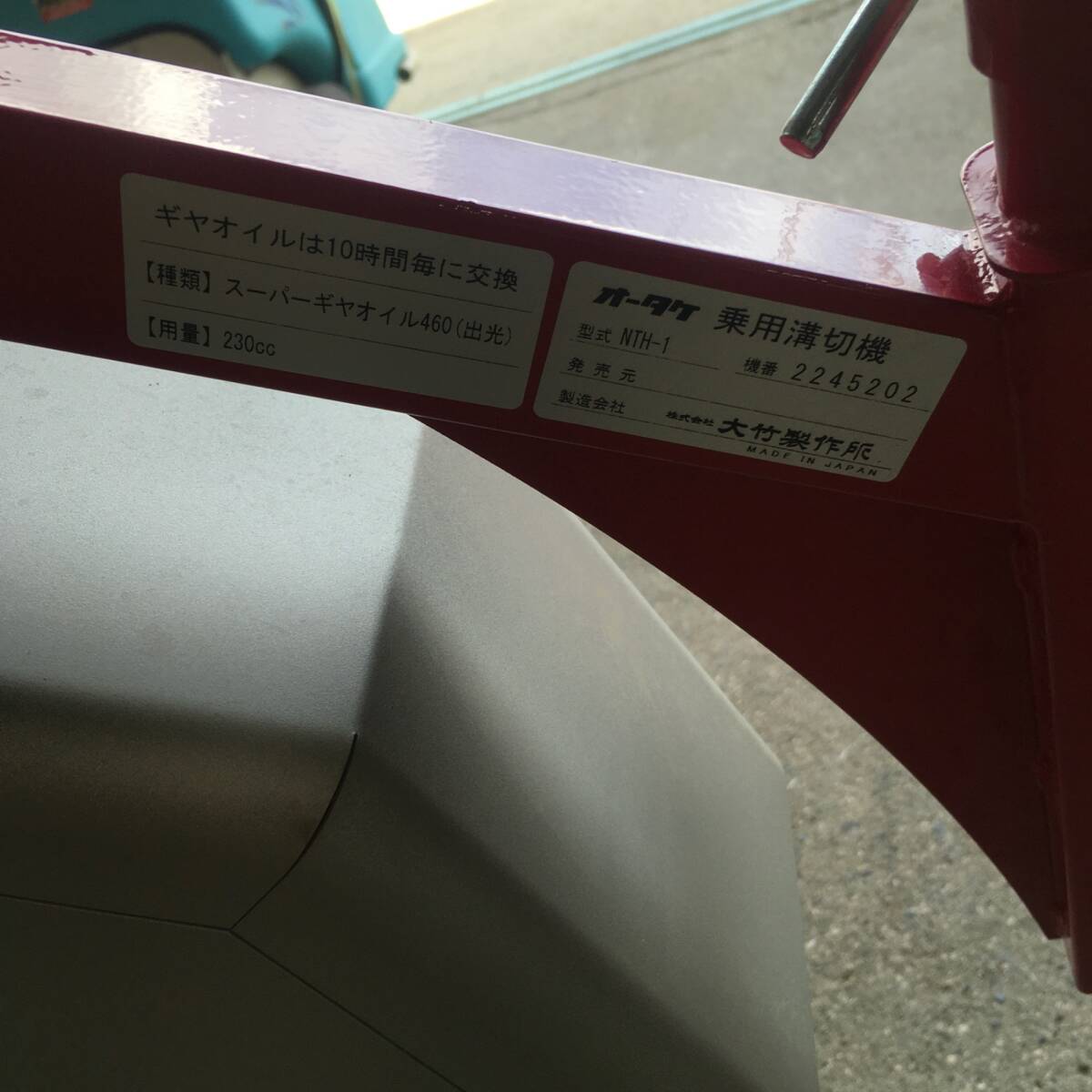 Yahoo!オークション - 181 K 島根発 オータケ 乗用溝切機 NTH-1 のるた...