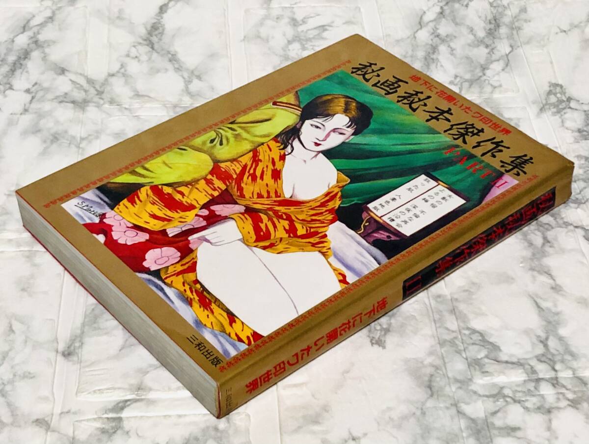 Yahoo オークション 秘画秘本傑作集 Part2 地下に花開いたワ印世界