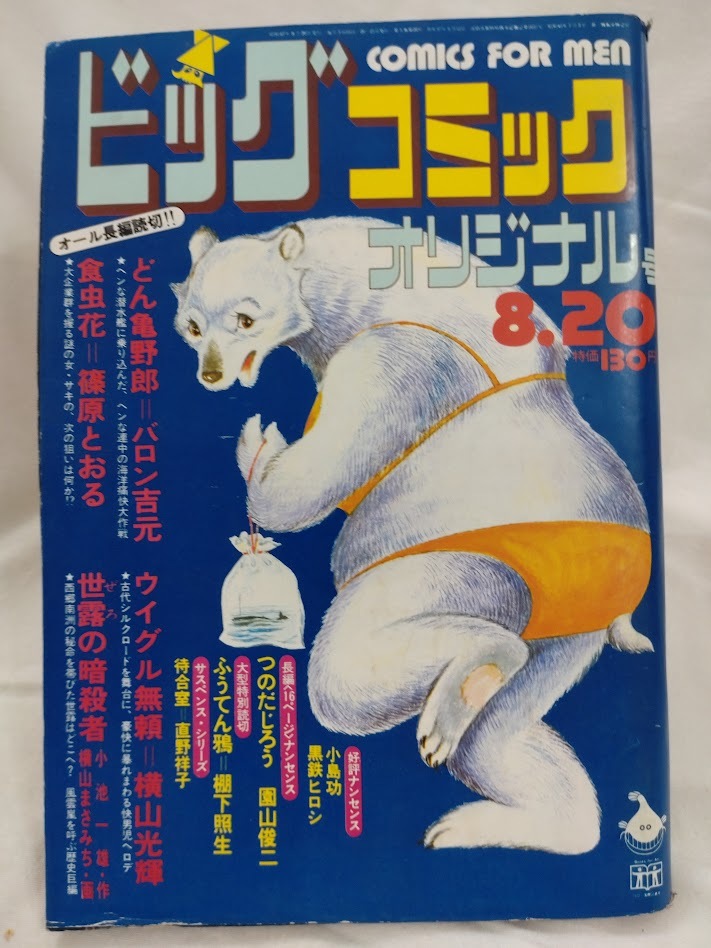 Yahoo オークション ビッグコミックオリジナル 1972年昭和47年8月20
