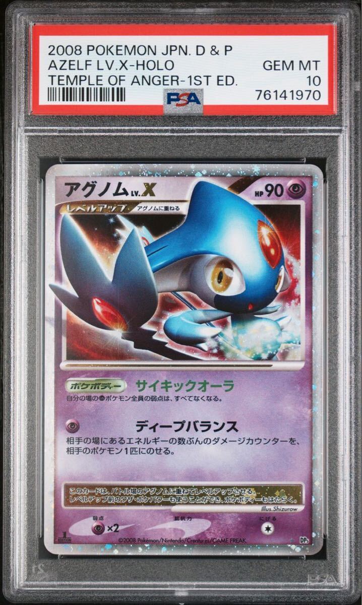 アグノム LV.X PSA10 ホロ ポケモンカード ポケカ 1ED 2008 dp 怒りの神殿(シングルカード)｜売買されたオークション情報、yahooの商品情報をアーカイブ公開 ...