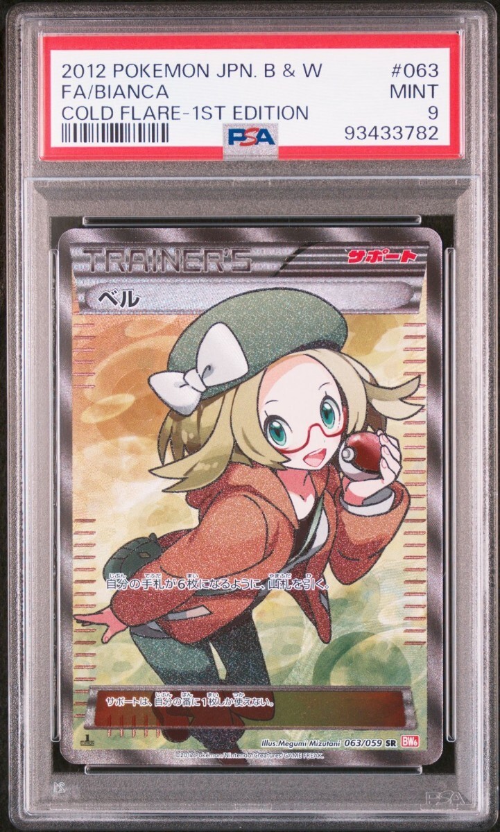 Yahoo!オークション - 【PSA9】 ベル SR BW 063/059 ポケモンカード コ...