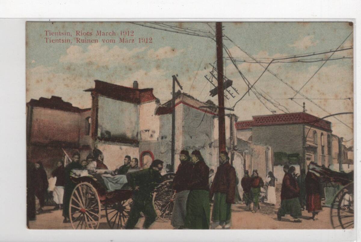 Yahoo!オークション - 絵葉書 中国 天津 災害 市街 民衆 避難 1912...