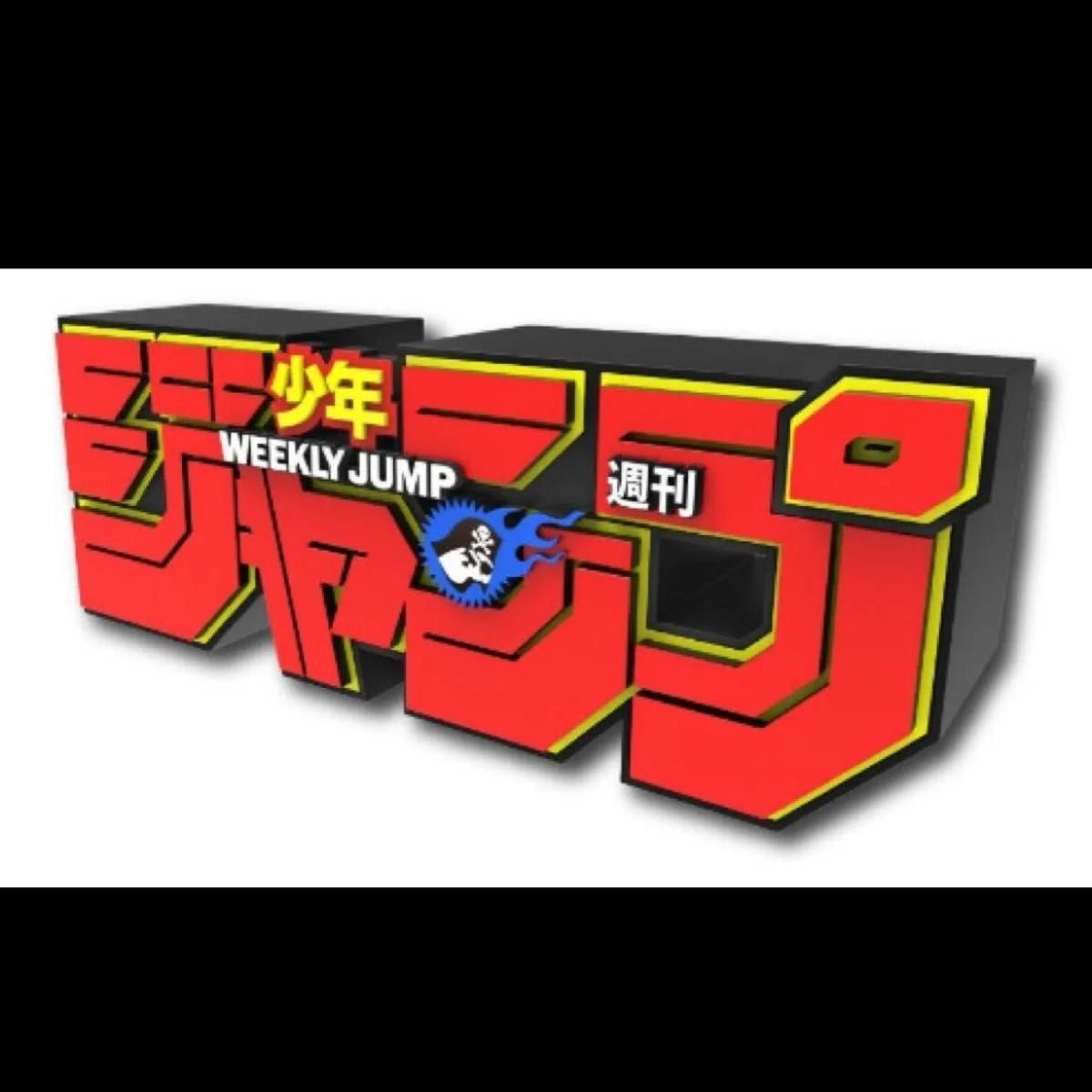 週刊ジャンプロゴ赤フィギュア - その他 週刊ジャンプロゴ赤フィギュア - その他
