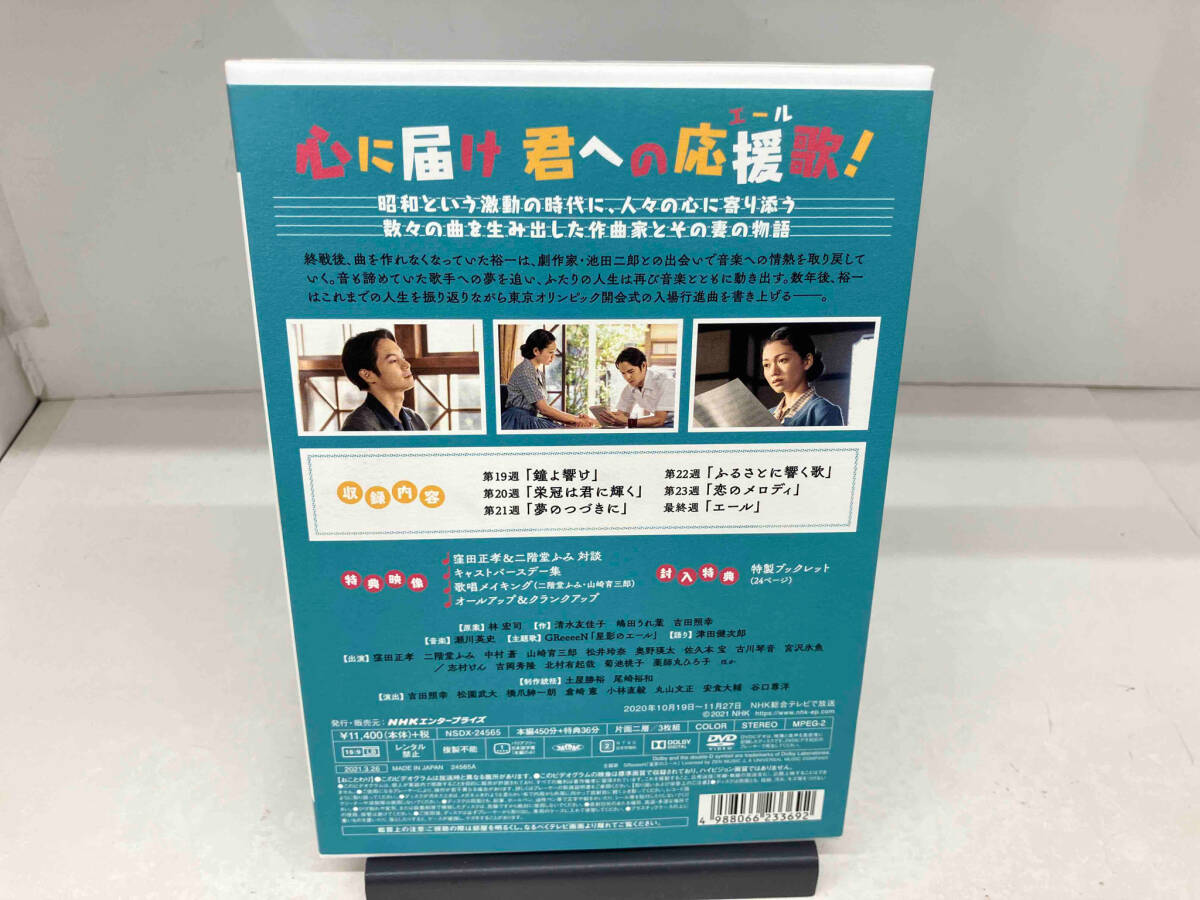 Yahoo!オークション - DVD 連続テレビ小説 エール 完全版 DVD BOX3