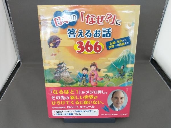 Yahoo!オークション - 日本の「なぜ 」に答えるお話366 PHP研究所