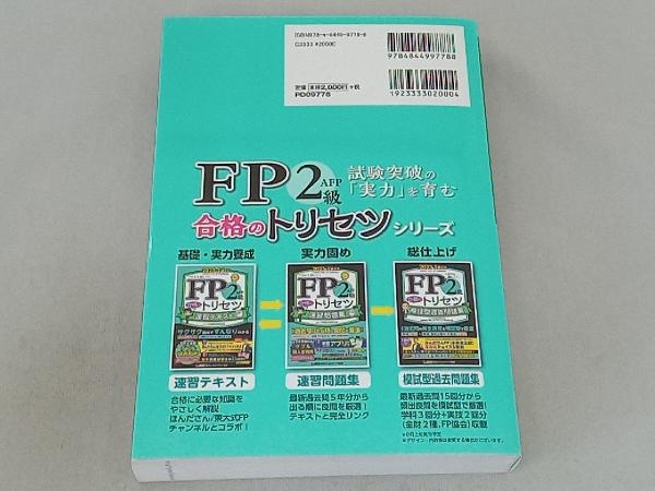 Yahoo!オークション - FP2級・AFP合格のトリセツ 速習問題集(2023-24年...