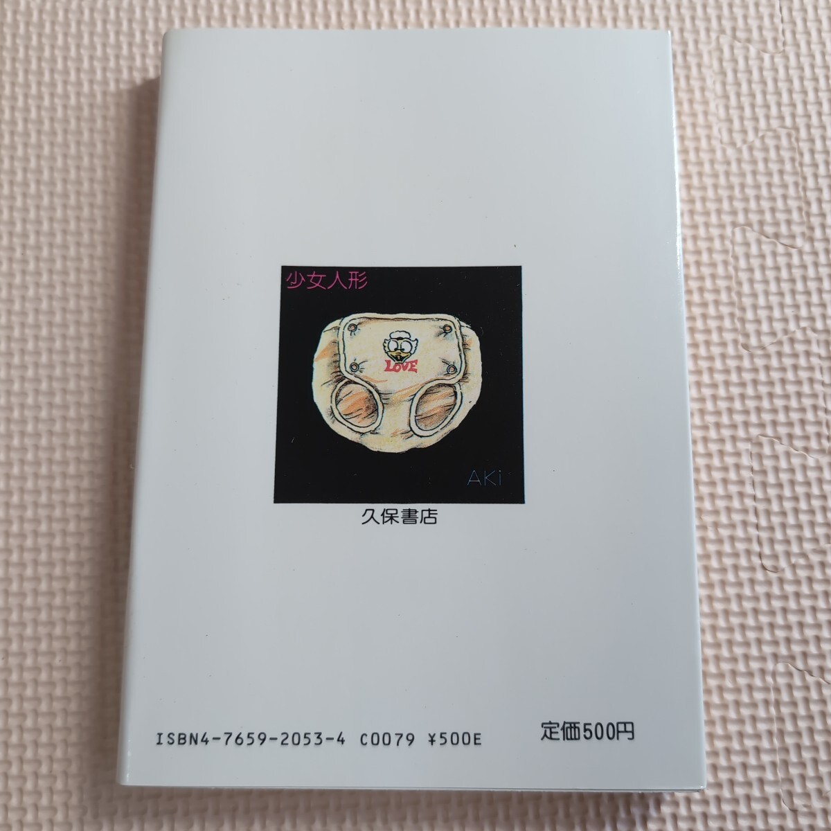 Yahooオークション 少女人形 内山亜紀 Worldコミックス 久保書店