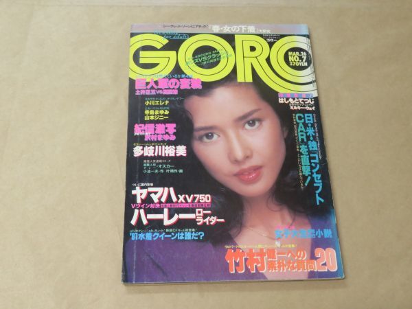 Yahoo!オークション - GORO 1981年 3月26日 No.7 多岐川裕美（ピンナッ...