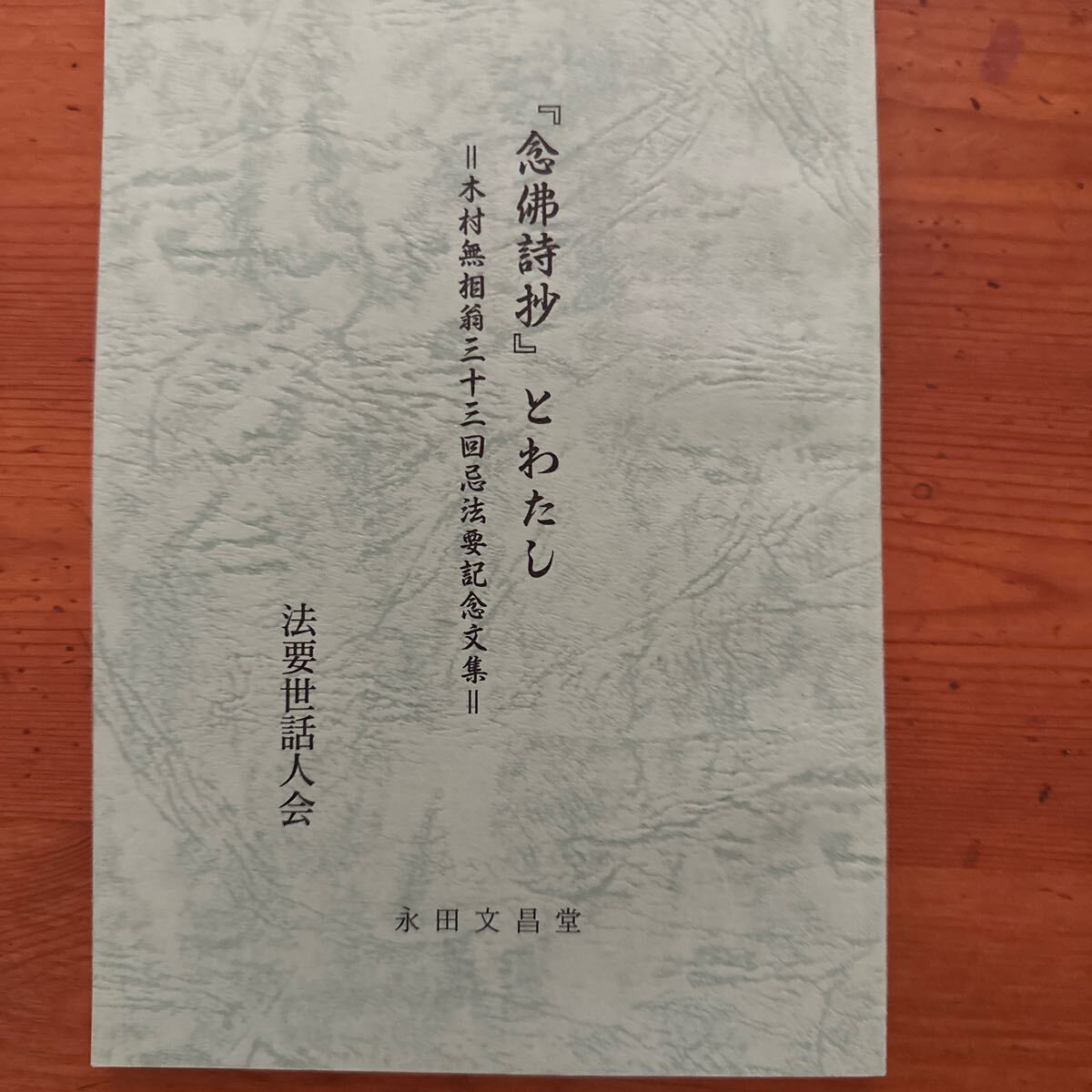 Yahoo!オークション - 7164 念仏詩抄とわたし 木村無相翁三十三回忌法...