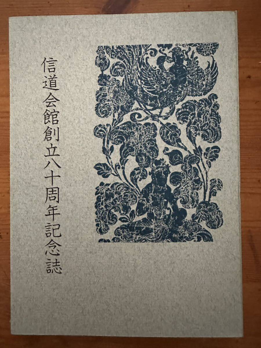 7181 信道会館創立八十周年記念誌 曽我量深 金子大栄 鈴木大拙 昭和47年(仏教)｜売買されたオークション情報、yahooの商品情報をアーカイブ公開 - オークファン（aucfan.com）