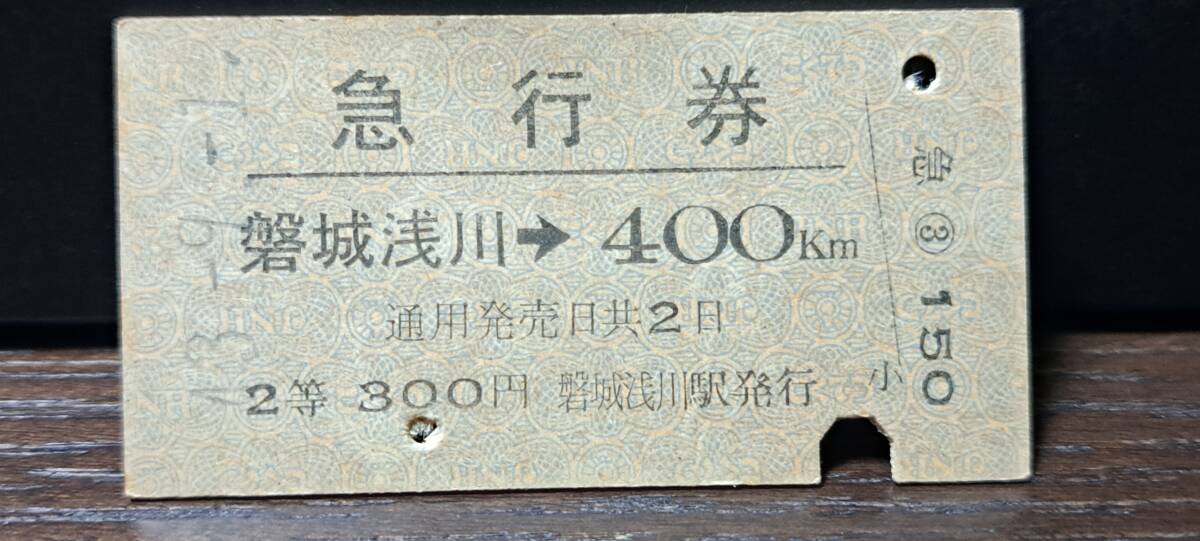 Yahoo!オークション - A (8) 磐城浅川→400km 2等 【スジ】9093