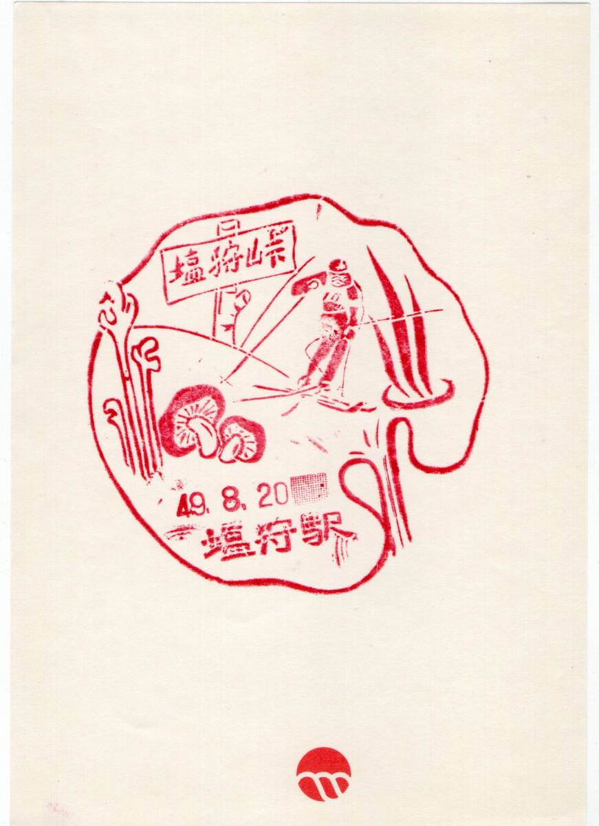 Yahoo!オークション - 国鉄 宗谷本線 塩狩駅 スタンプ S49年