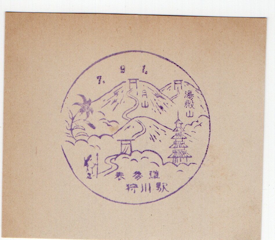 Yahoo!オークション - 戦前 陸羽西線 狩川駅 スタンプ S7年