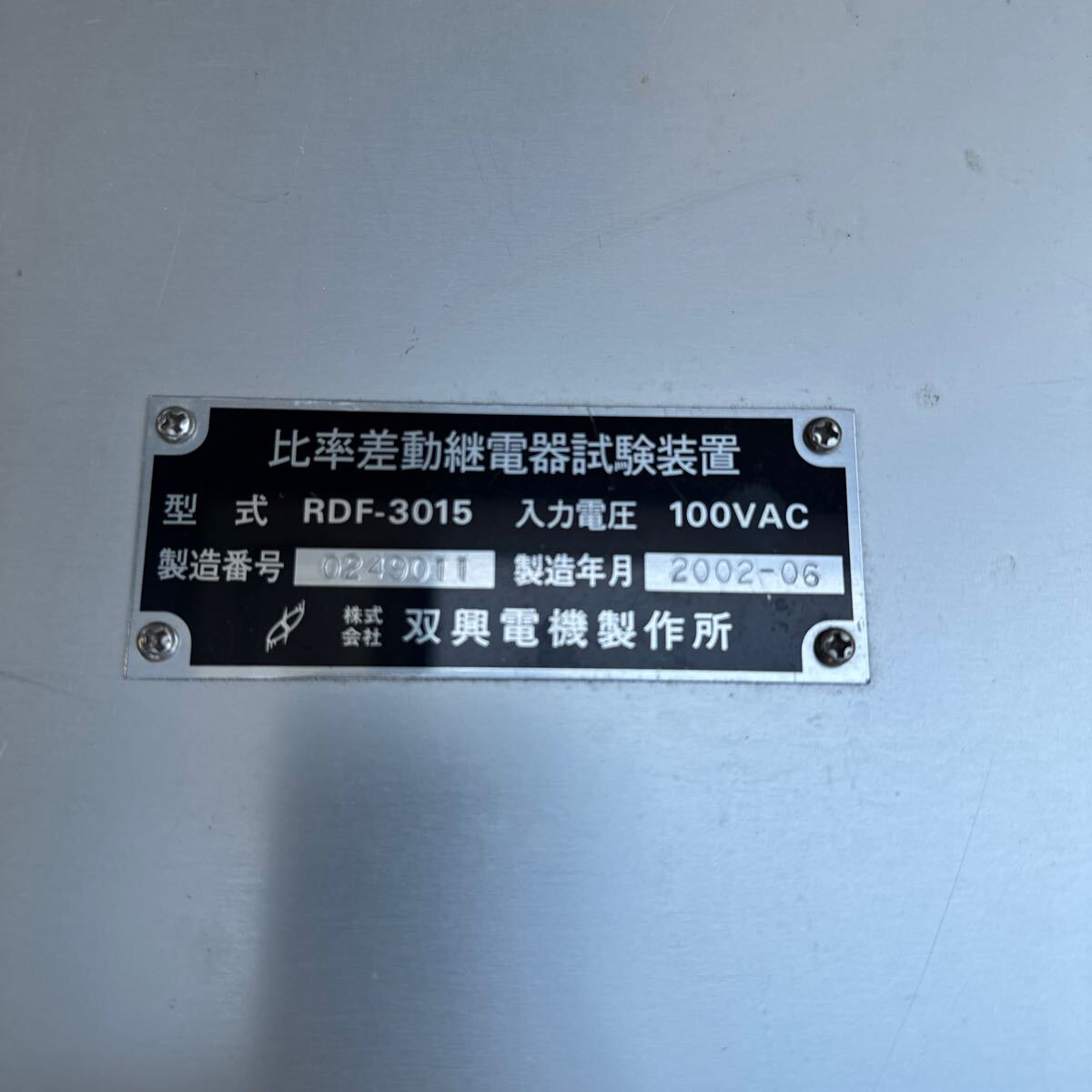 Yahoo!オークション - RDF-3015 比率作動継電器試験装置 双興電機製作...