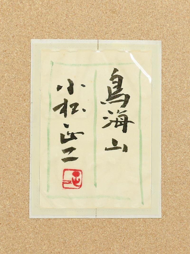 Yahoo!オークション - 【真作】【WISH】小松正二「鳥海山」日本画 4号 ...