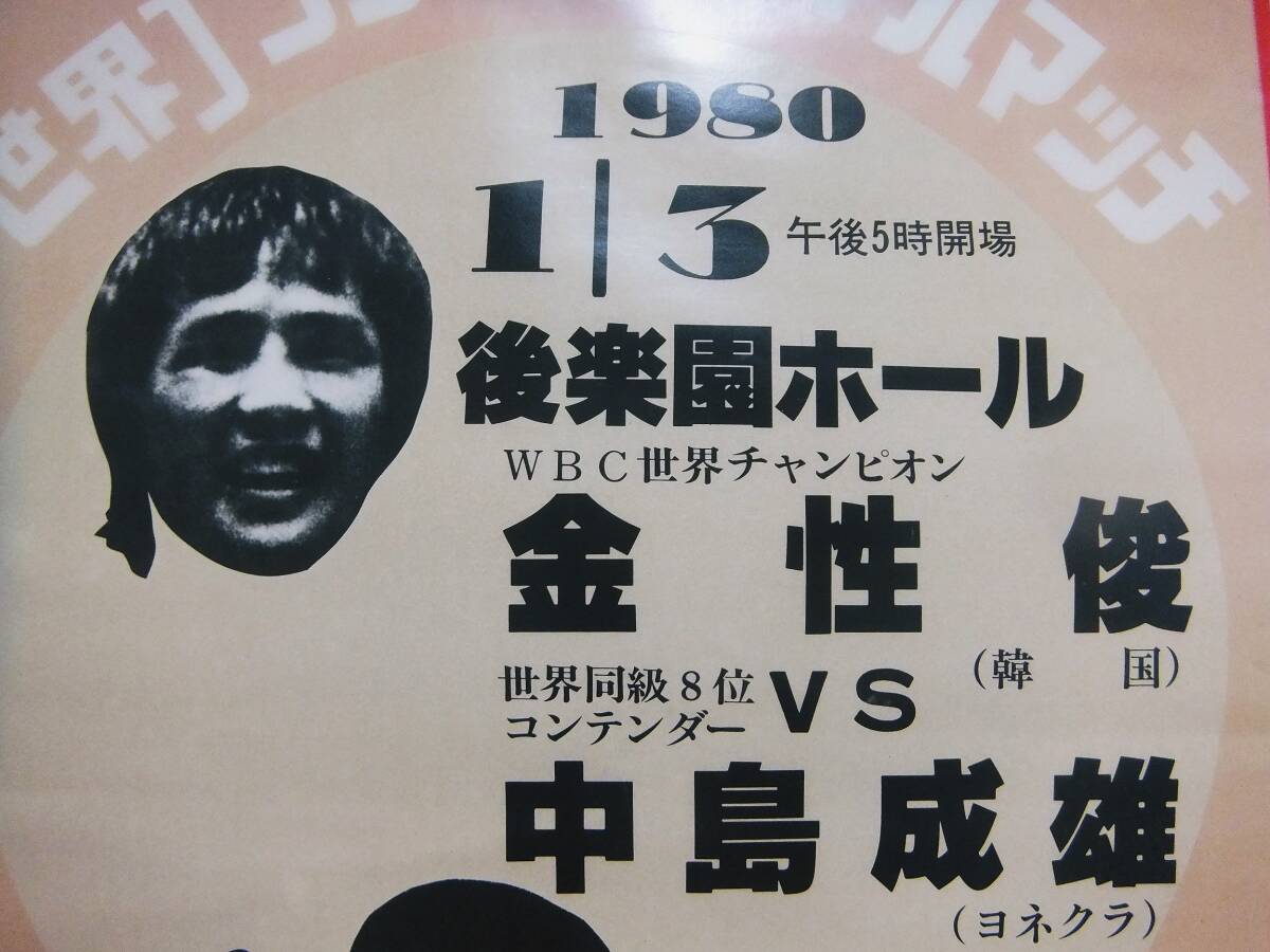 ボクシング ポスター ② 1980年 WBC世界Jフライ級タイトルマッチ 金性俊 vs 中島成雄 73×51.5(ポスター)｜売買されたオークション情報、yahooの商品情報をアーカイブ公開 ...