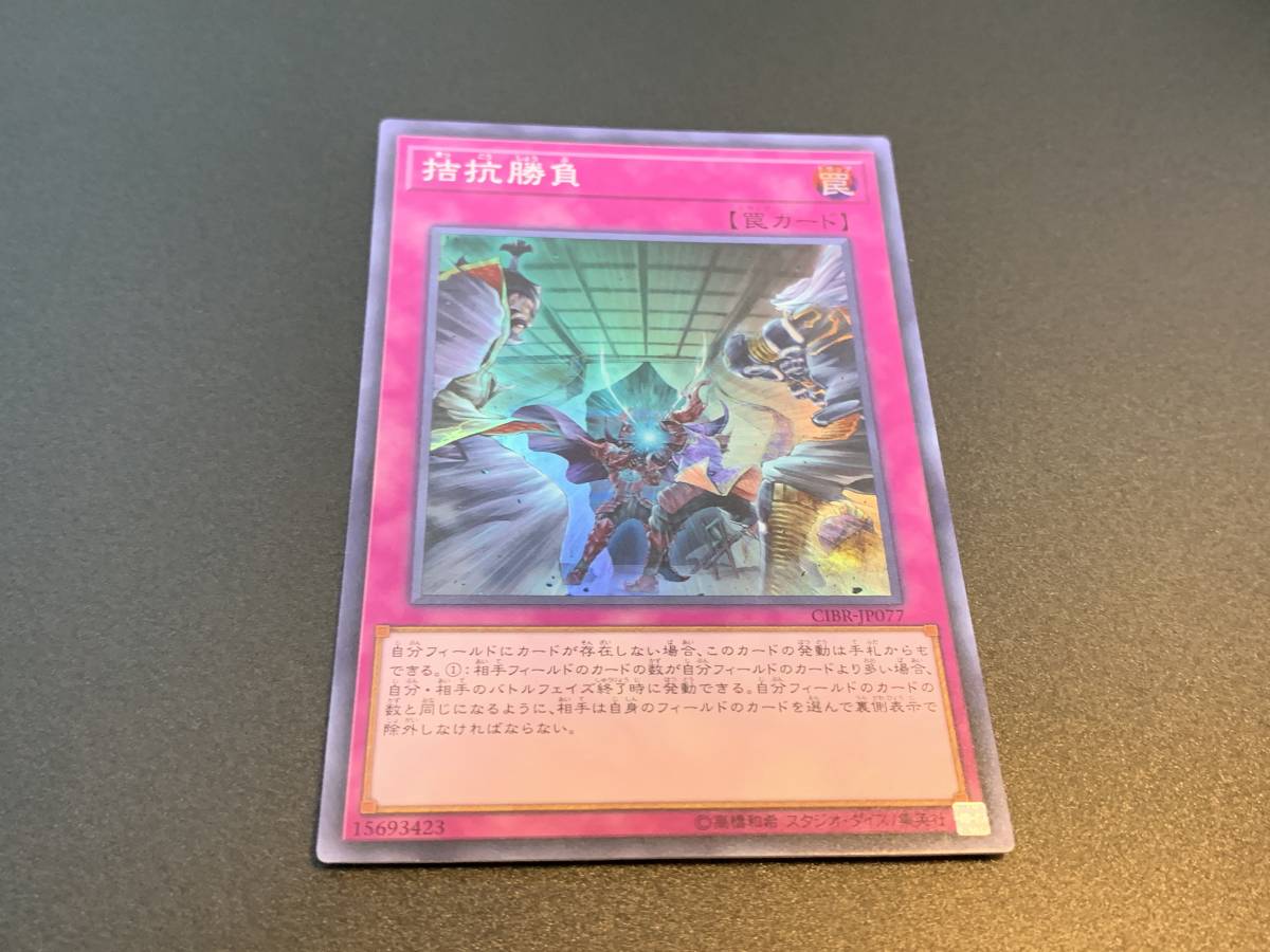 Yahoo!オークション - 遊戯王 拮抗勝負 CIBR-JP077 スーパーレア