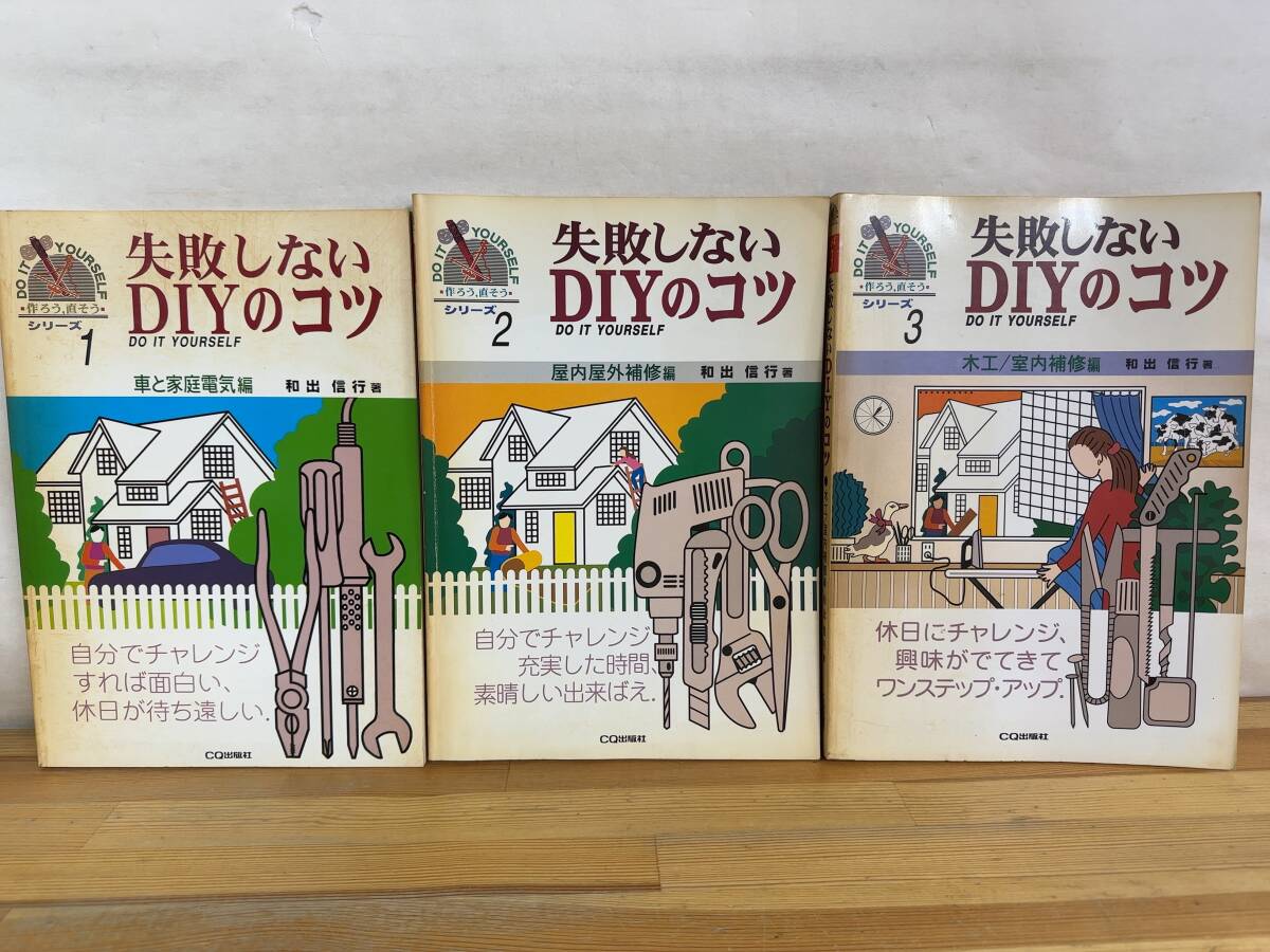 Yahoo!オークション - T56 全3冊「失敗しないDIYのコツ」和出信行(著)