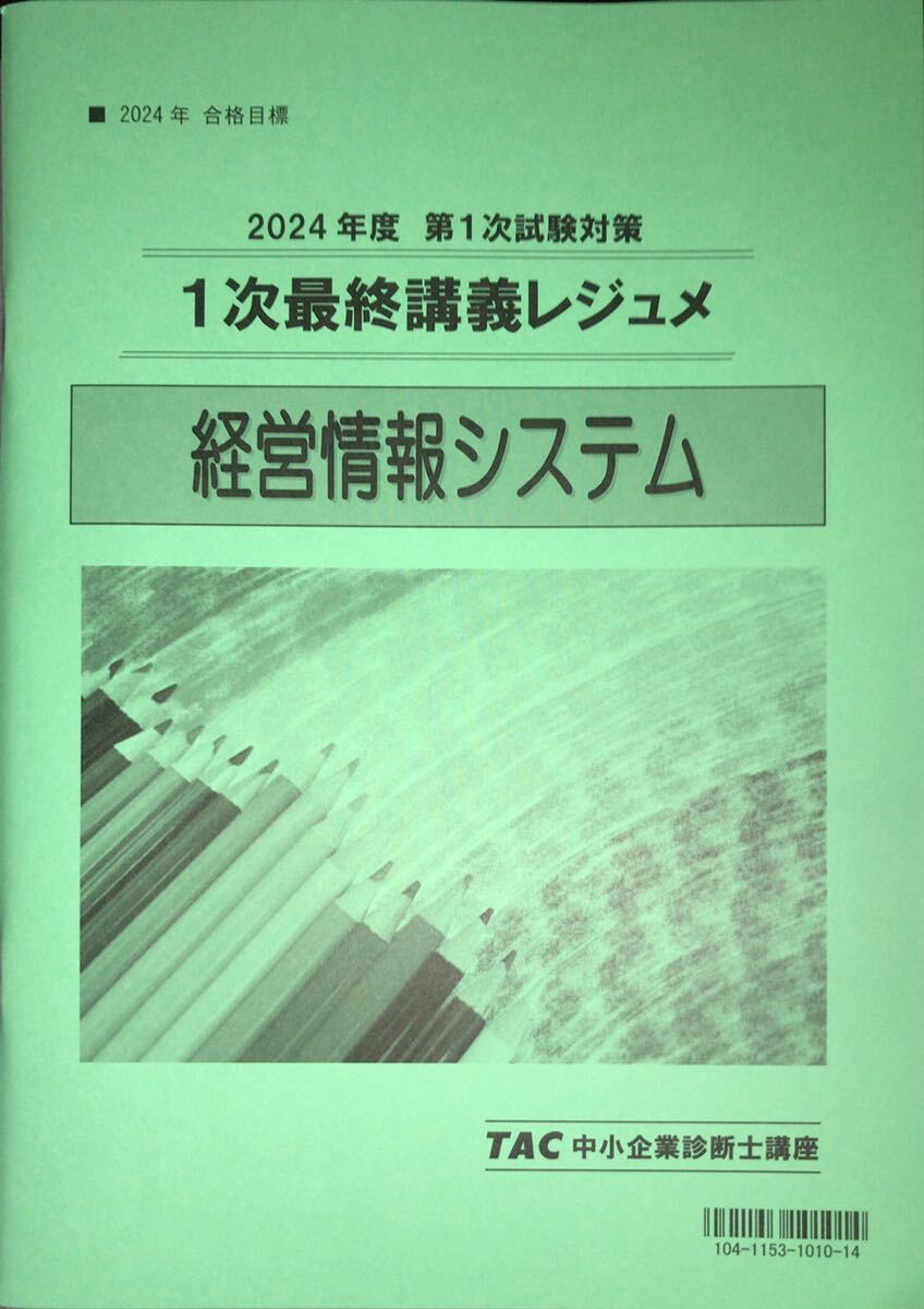 Yahoo!オークション - 【新品】2024 TAC 中小企業診断士 1次 経営情報...