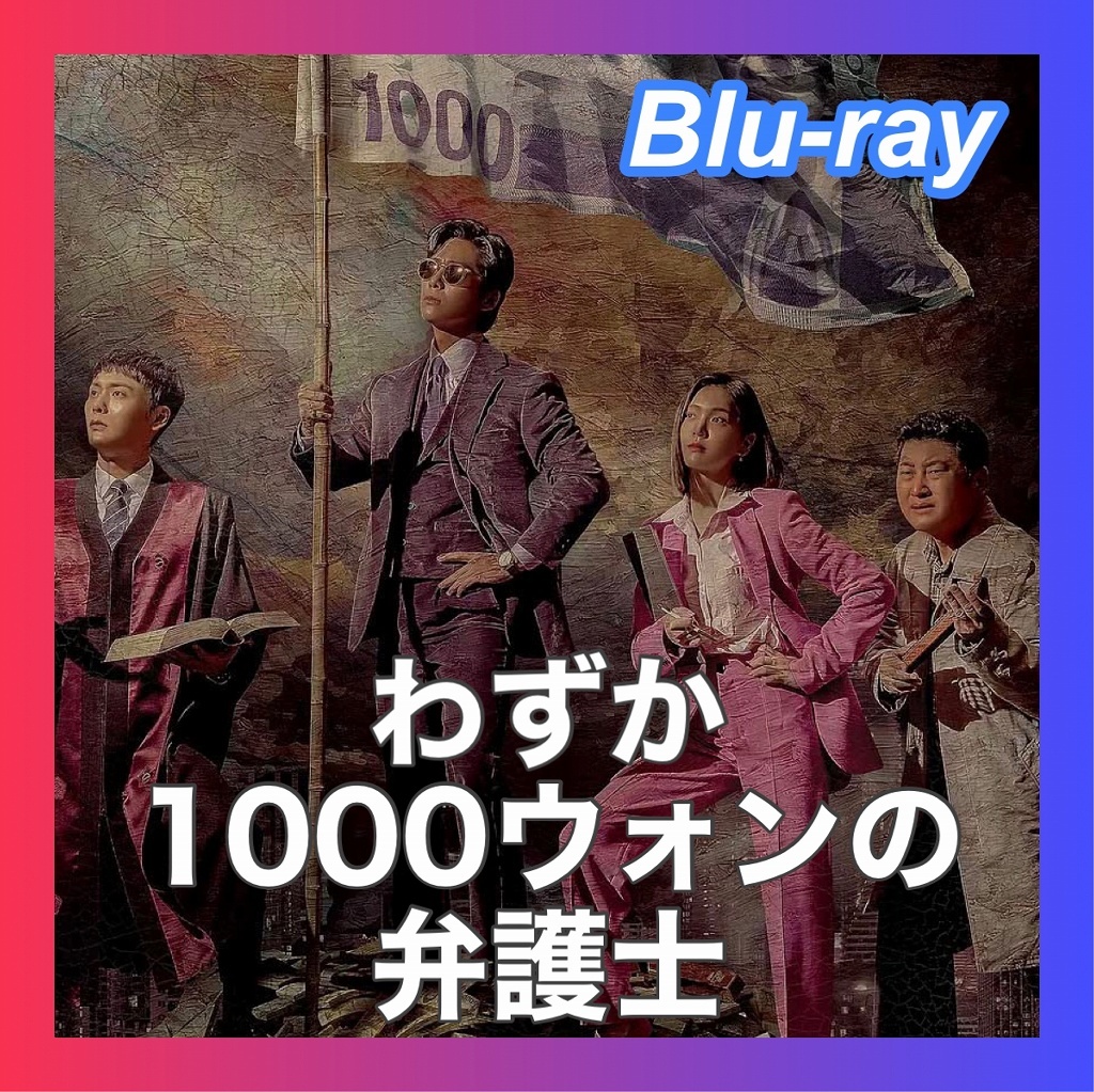 『わずか1000ウォンの弁護士』『仮』『韓流ドラマ』『pG』『BIu-ray』『tD』｜Yahoo!フリマ（旧PayPayフリマ）