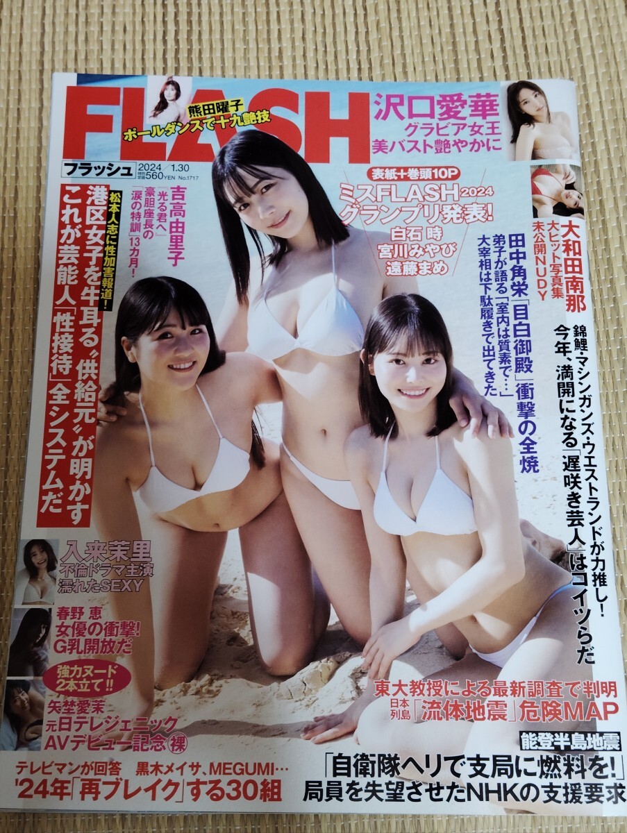Yahoo!オークション - FLASH No.1717 2024年1月30日号 表紙・ミスFLAS...