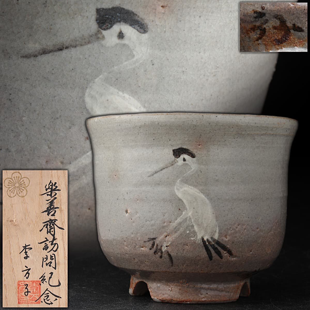 EU168 楽善斎 李方子作 イ バンジャ 高麗焼 茶碗 径10.5cm 重275g 共箱附 御本手 立鶴茶碗 楽善斎訪問記念(高麗)｜売買されたオークション情報、yahooの商品情報を ...