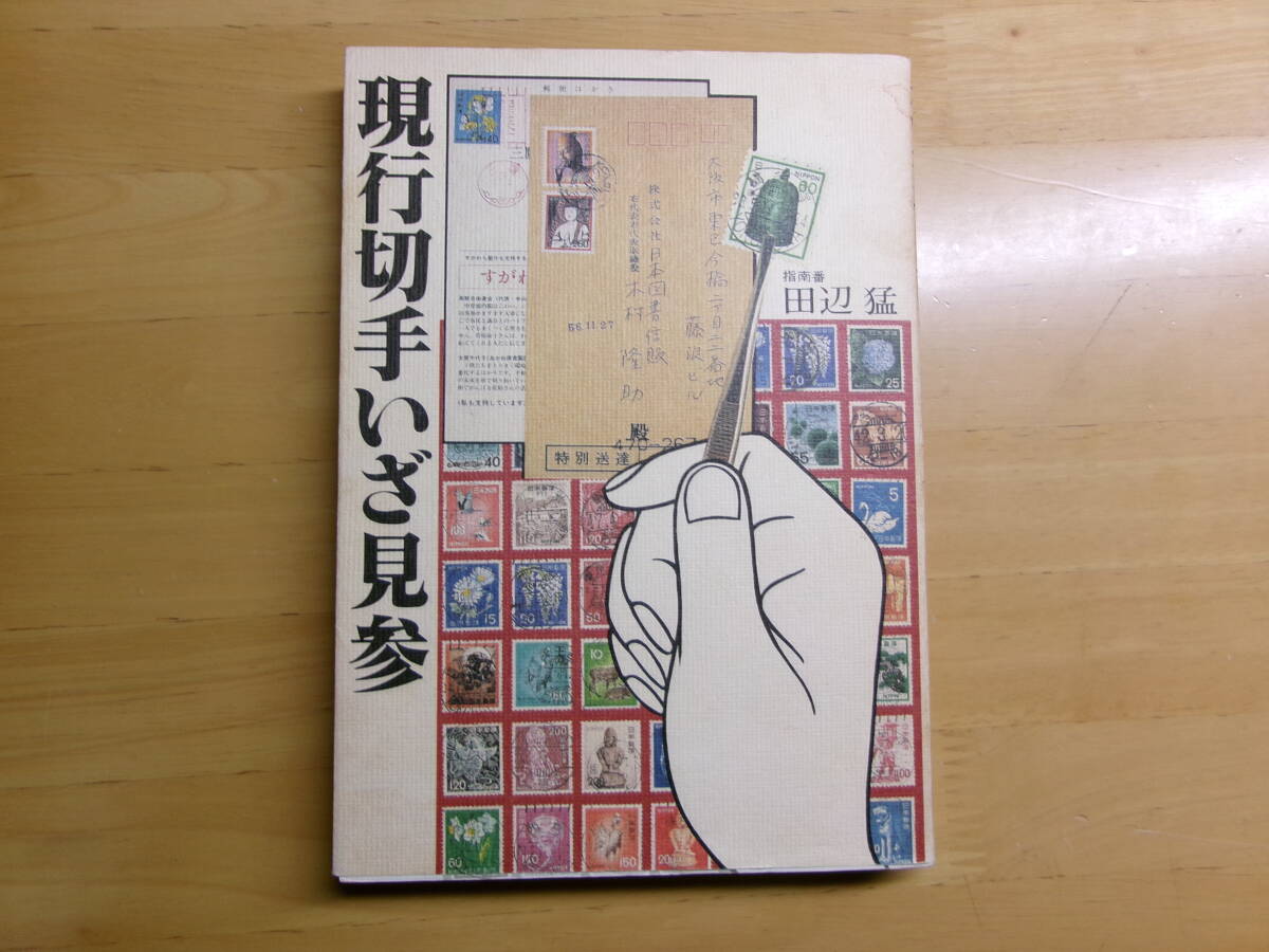 Yahoo!オークション - (T005)現行切手いざ見参 田辺猛 郵趣出版