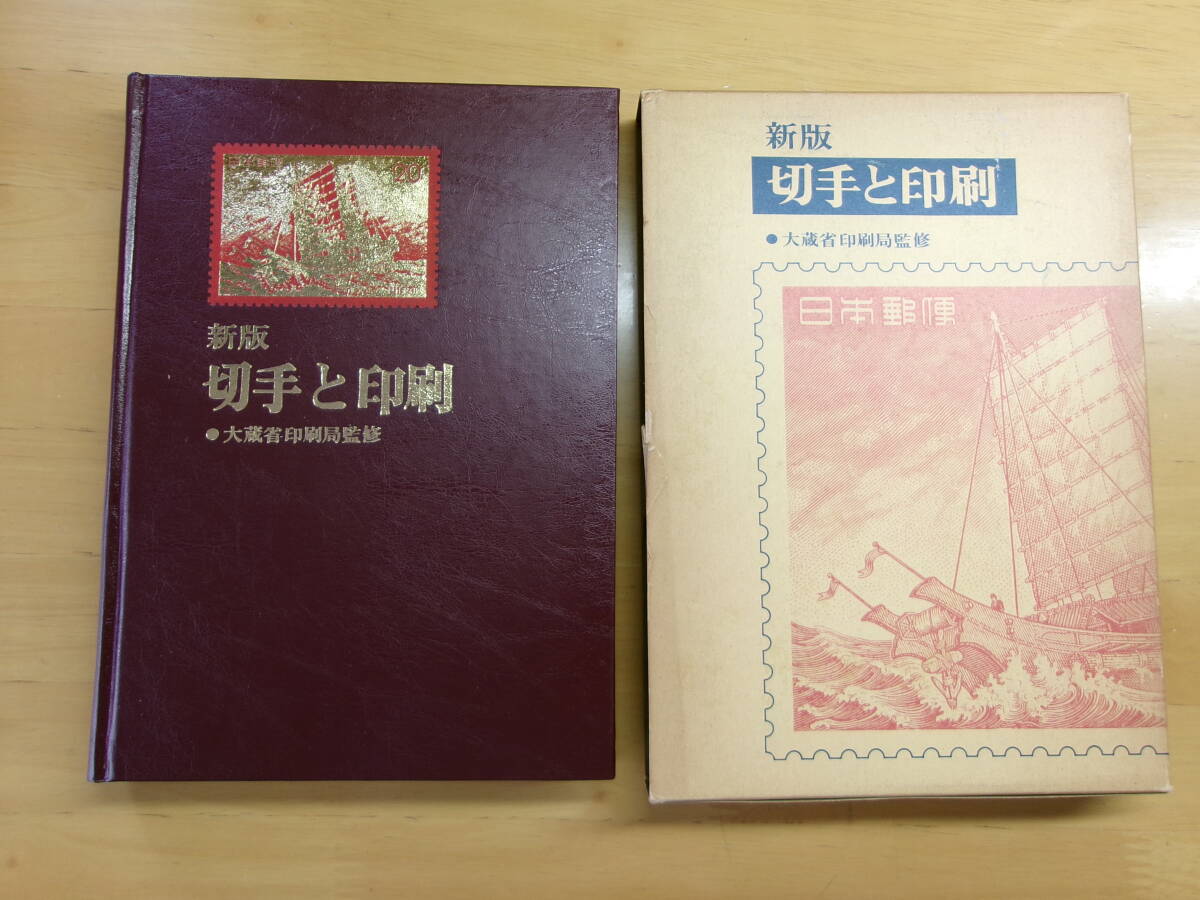 Yahoo!オークション - (T012)新版切手と印刷 印刷局朝陽会 試作品付