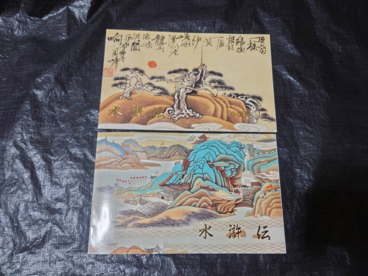 Yahoo!オークション - 中国切手 T123 中国古典文学名著 水滸伝 1987年 ...