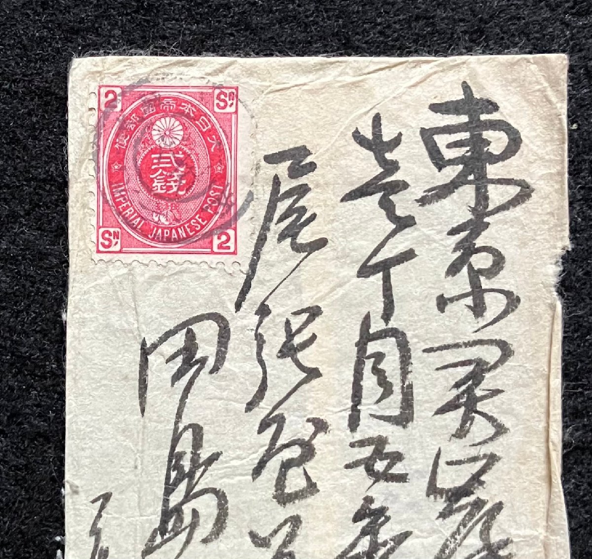 Yahoo!オークション - ♯b722 エンタイヤ 小判2銭切手 二重丸印 本庄