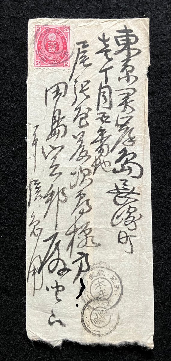 Yahoo!オークション - ♯b722 エンタイヤ 小判2銭切手 二重丸印 本庄